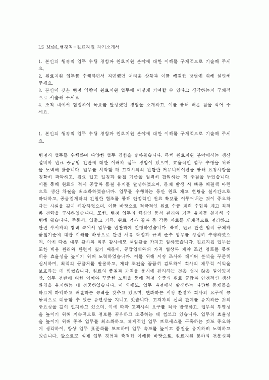 LS MnM_행정직-원료지원 자기소개서