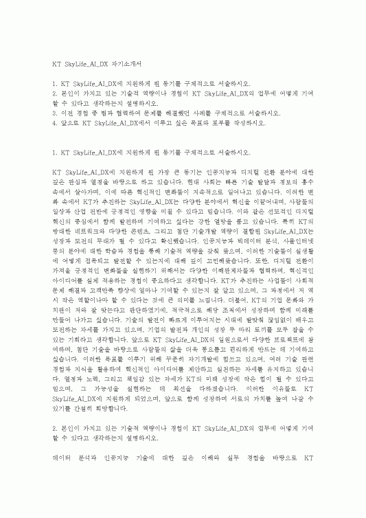 KT SkyLife_AI_DX 자기소개서