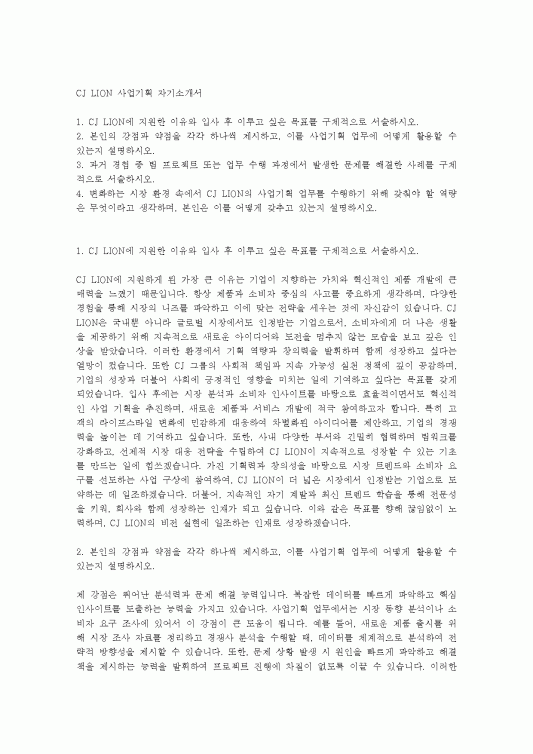 CJ LION 사업기획 자기소개서