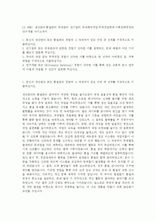 LS ㈜E1 생산관리·품질관리 공정관리 전기설비 국내해외영업·무역영업회계·기획전략경영IR 연구개발 자기소개서
