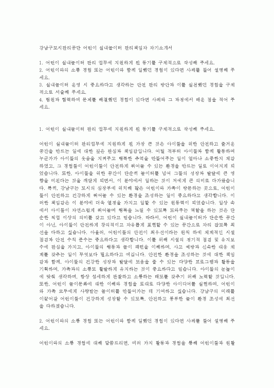강남구도시관리공단 어린이 실내놀이터 관리책임자 자기소개서