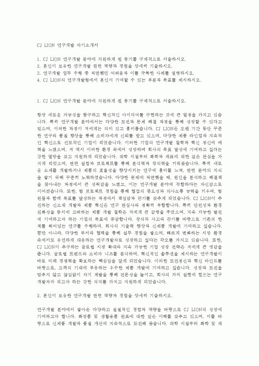 CJ LION 연구개발 자기소개서