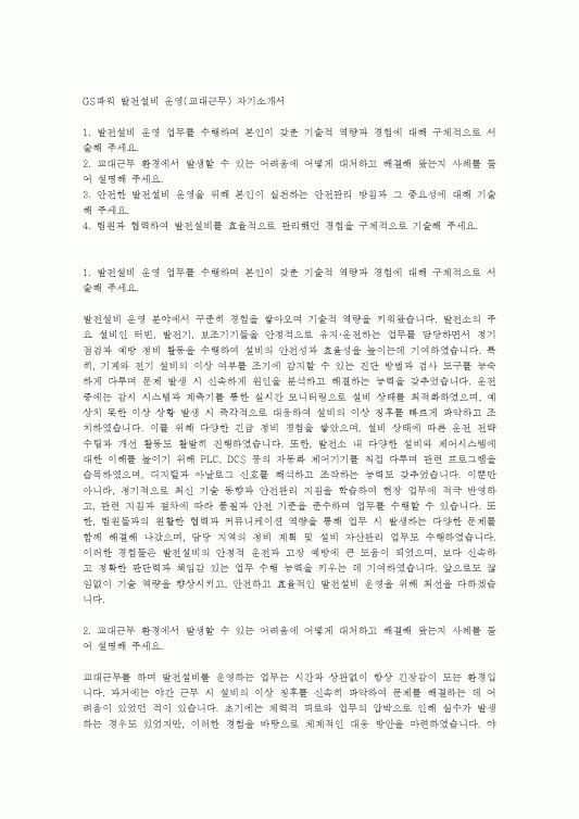 GS파워 발전설비 운영(교대근무) 자기소개서