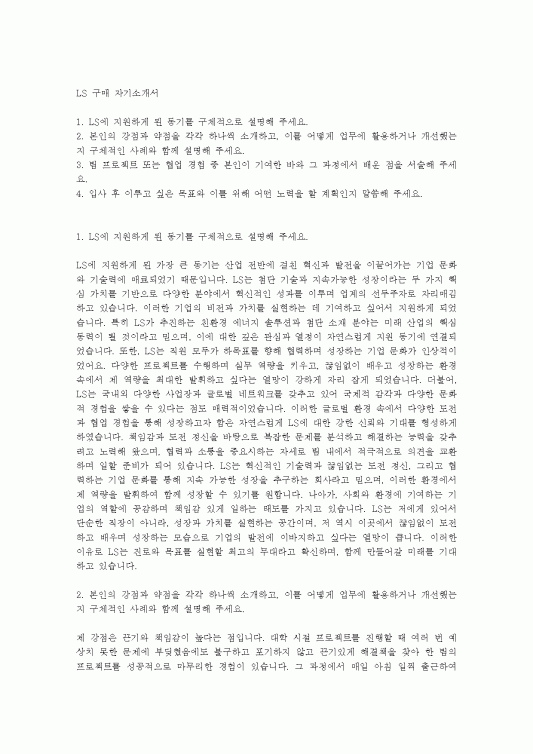 LS 구매 자기소개서