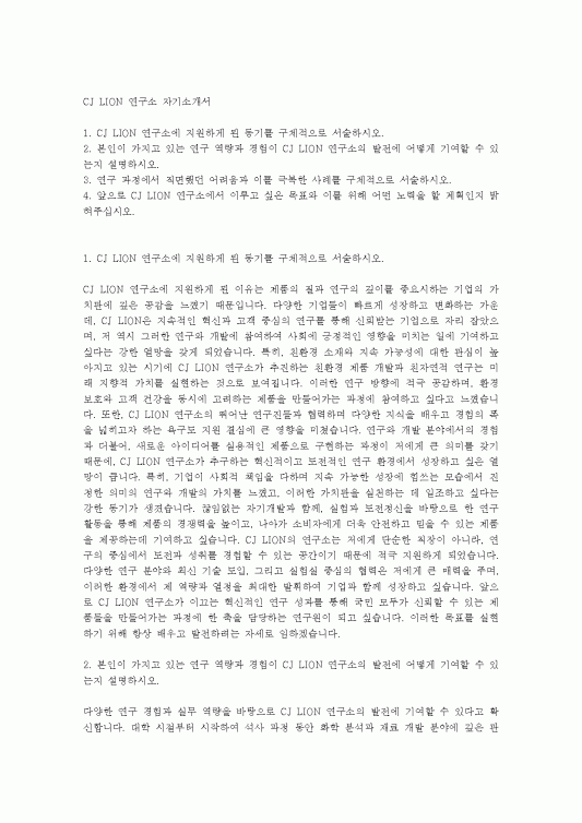 CJ LION 연구소 자기소개서