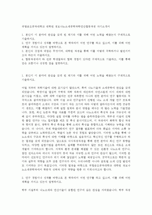 국립금오공과대학교 대학원 정보나노소재공학과학연산협동과정 자기소개서