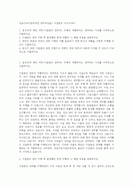 강남구도시관리공단 업무직(8급) 시설관리 자기소개서