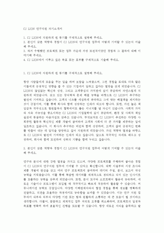 CJ LION 연구지원 자기소개서