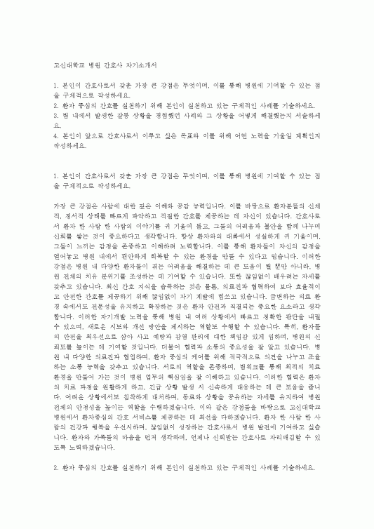 고신대학교 병원 간호사 자기소개서