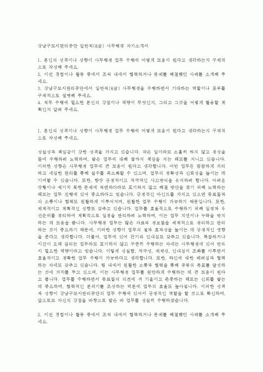 강남구도시관리공단 일반직(8급) 사무행정 자기소개서