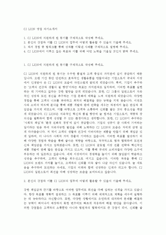 CJ LION 영업 자기소개서