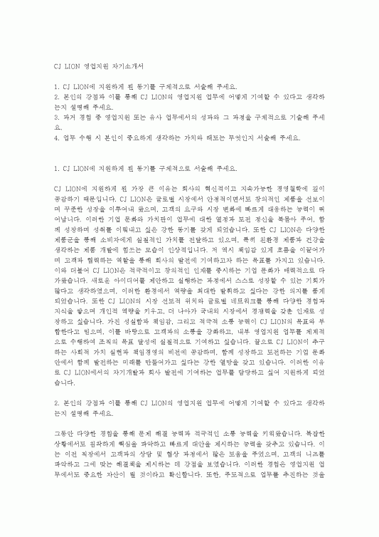 CJ LION 영업지원 자기소개서
