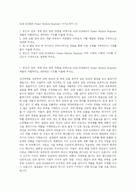 ASE KOREA Power Module Engineer 자기소개서 (5)