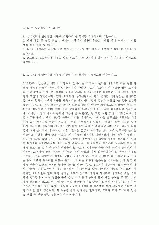 CJ LION 일반영업 자기소개서