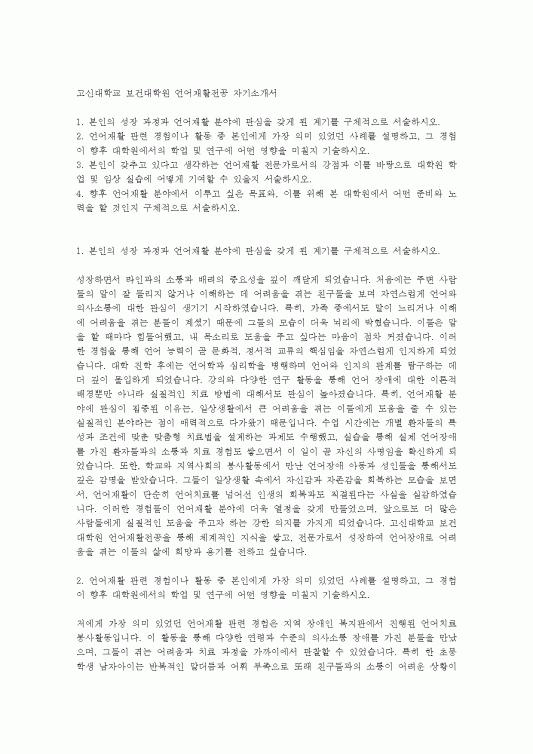 고신대학교 보건대학원 언어재활전공 자기소개서