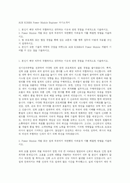 ASE KOREA Power Module Engineer 자기소개서