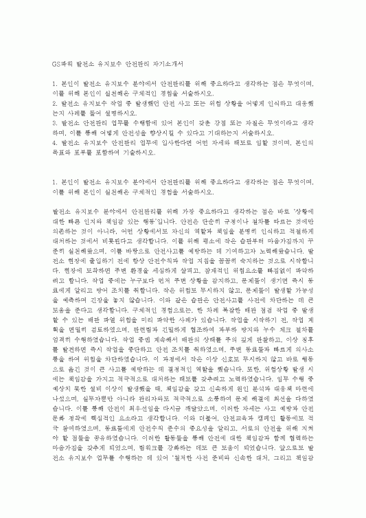 GS파워 발전소 유지보수 안전관리 자기소개서