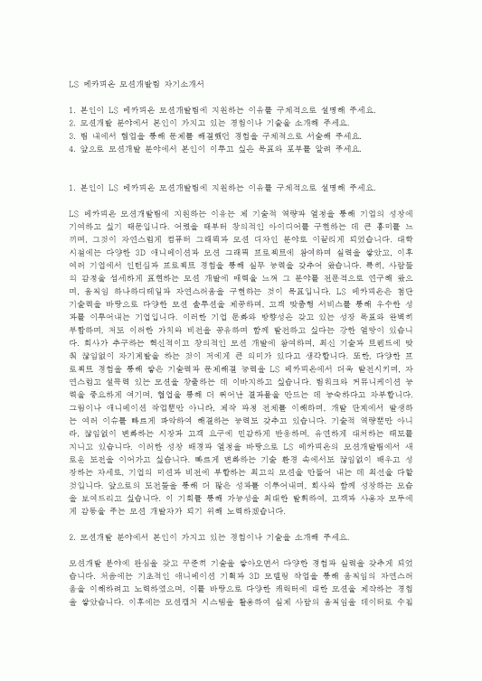 LS 메카피온 모션개발팀 자기소개서