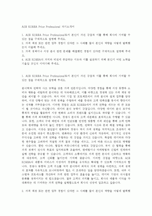 ASE KOREA Price Professional 자기소개서
