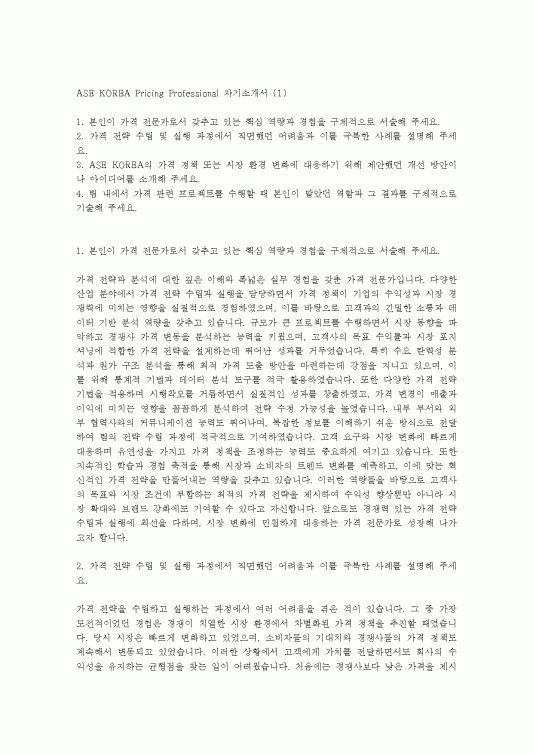ASE KOREA Pricing Professional 자기소개서 (1)