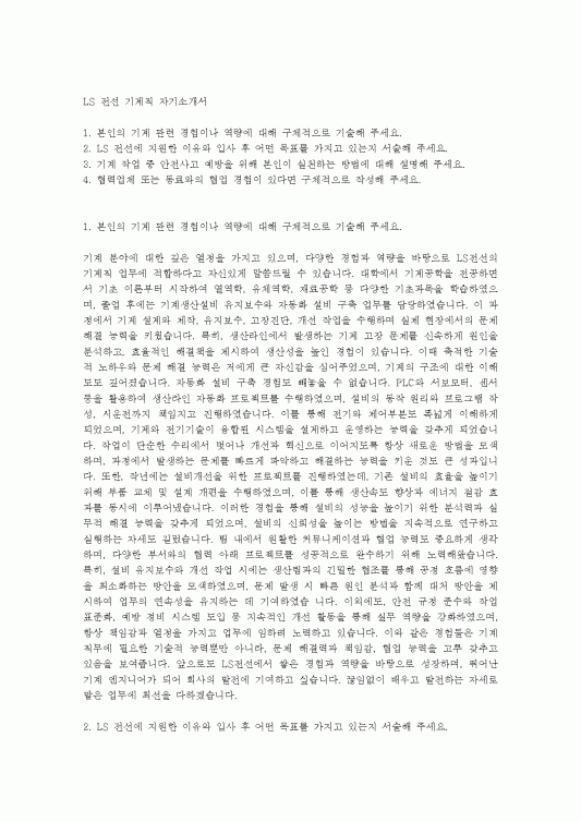 LS 전선 기계직 자기소개서