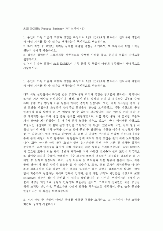 ASE KOREA Process Engineer 자기소개서 (1)