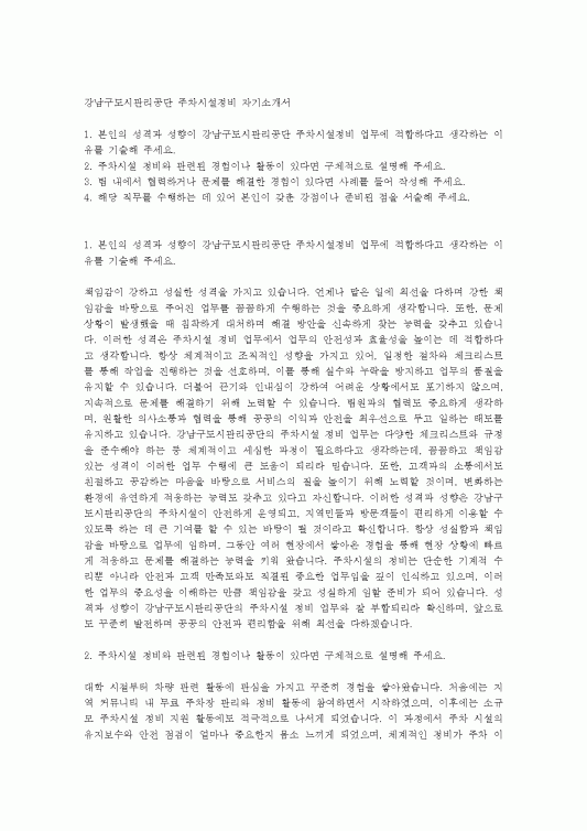 강남구도시관리공단 주차시설정비 자기소개서