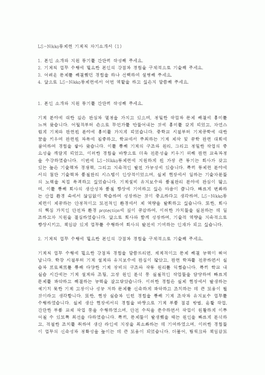 LS-Nikko동제련 기계직 자기소개서 (1)