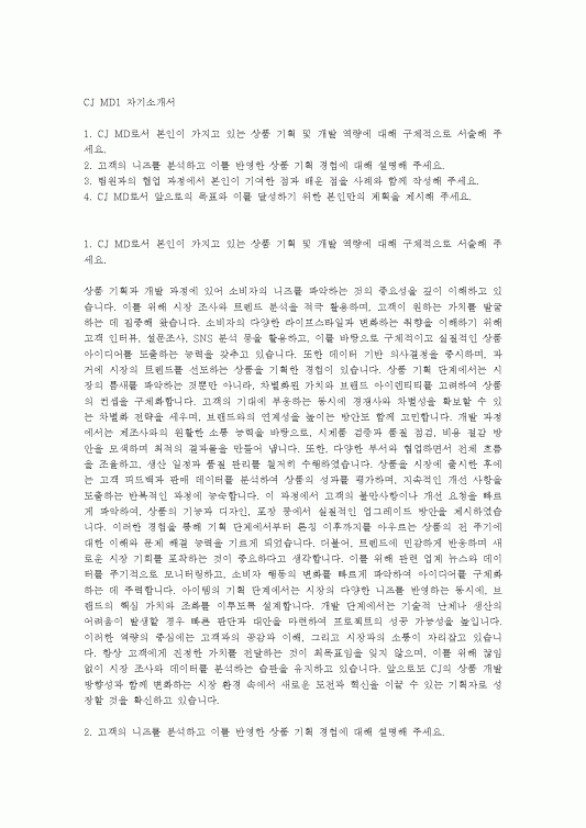 CJ MD1 자기소개서
