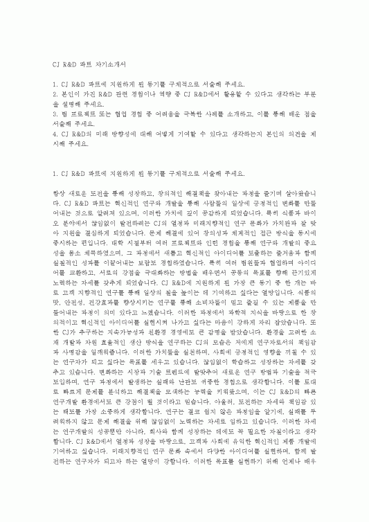 CJ R&D 파트 자기소개서