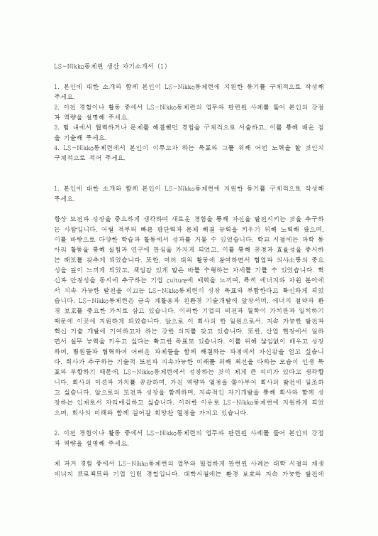 LS-Nikko동제련 생산 자기소개서 (1)