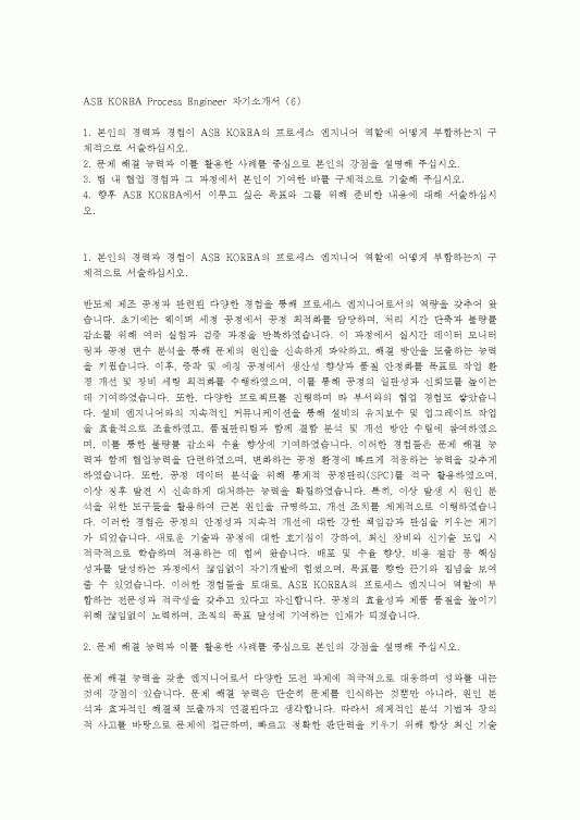 ASE KOREA Process Engineer 자기소개서 (6)