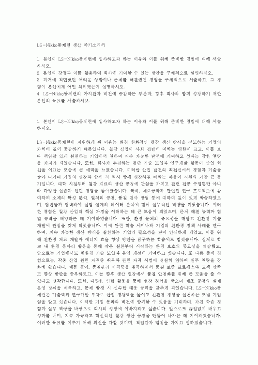LS-Nikko동제련 생산 자기소개서