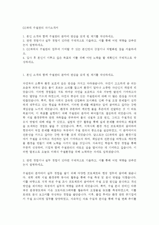 GS파워 수질관리 자기소개서
