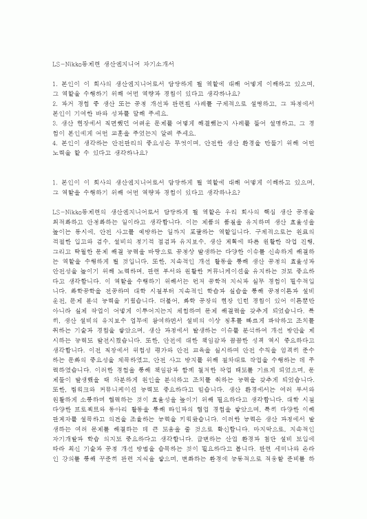 LS-Nikko동제련 생산엔지니어 자기소개서