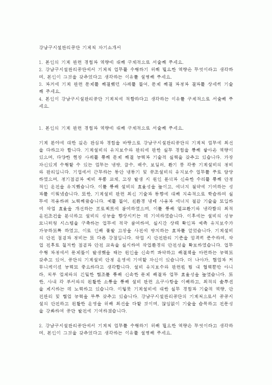 강남구시설관리공단 기계직 자기소개서
