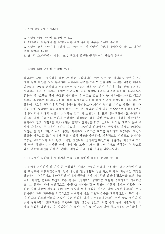 GS파워 신입공채 자기소개서