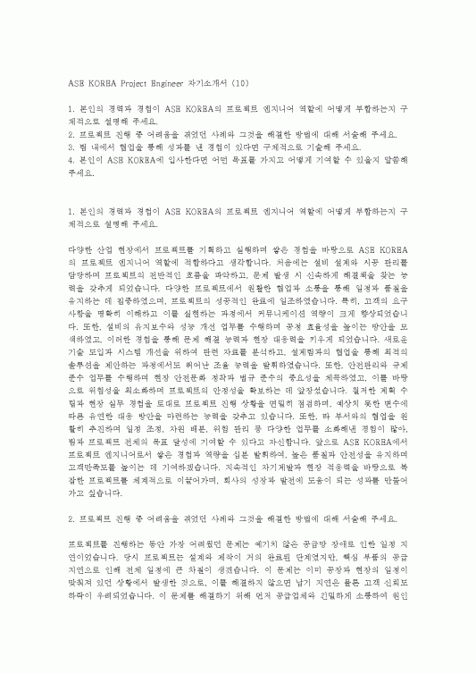 ASE KOREA Project Engineer 자기소개서 (10)