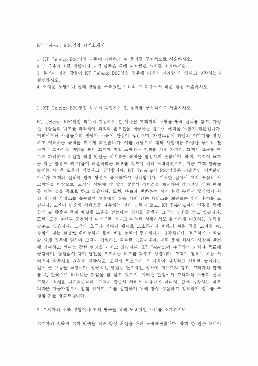 KT Telecop B2C영업 자기소개서