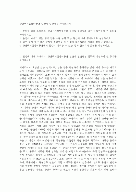 강남구시설관리공단 일반직 일반행정 자기소개서
