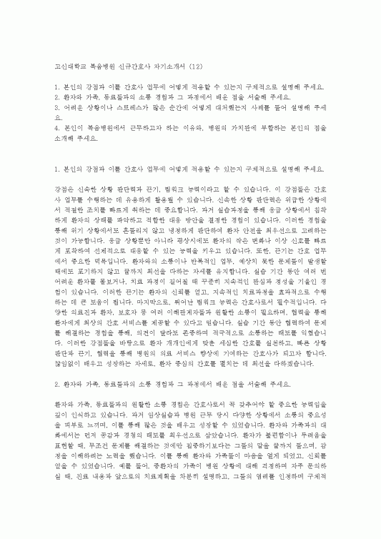 고신대학교 복음병원 신규간호사 자기소개서 (12)