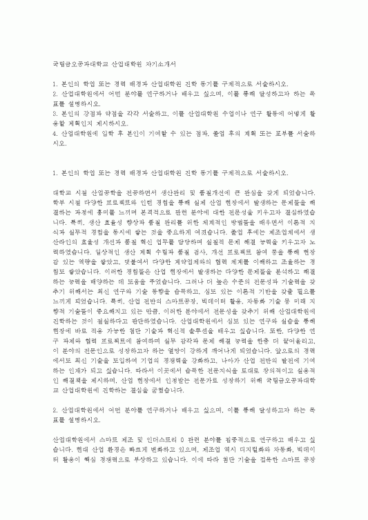 국립금오공과대학교 산업대학원 자기소개서