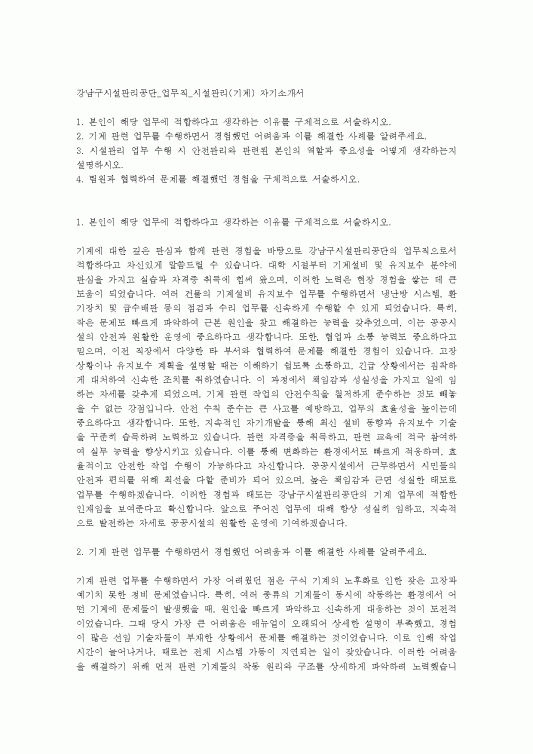 강남구시설관리공단_업무직_시설관리(기계) 자기소개서