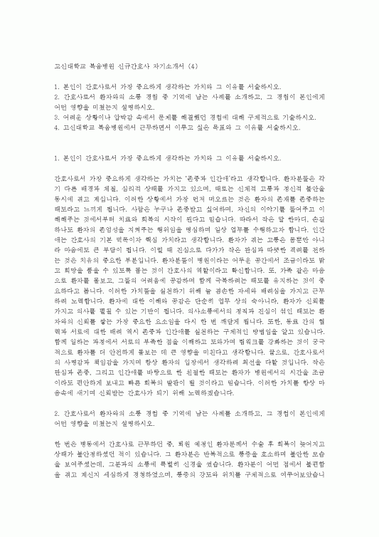 고신대학교 복음병원 신규간호사 자기소개서 (4)