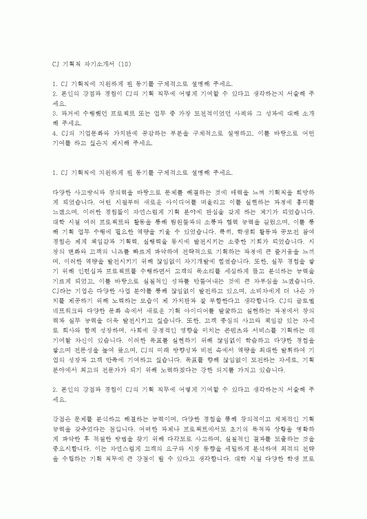 CJ 기획직 자기소개서 (10)