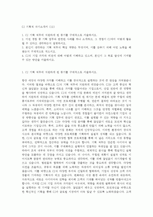 CJ 기획직 자기소개서 (12)