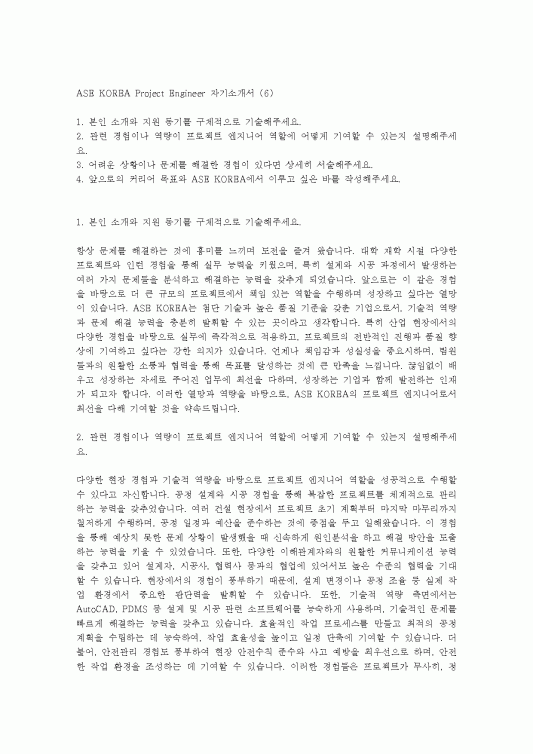 ASE KOREA Project Engineer 자기소개서 (6)