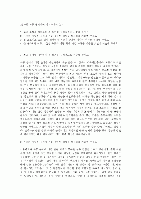 GS파워 화공 엔지니어 자기소개서 (1)