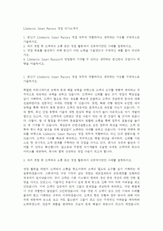 LSelectric Smart Factory 영업 자기소개서