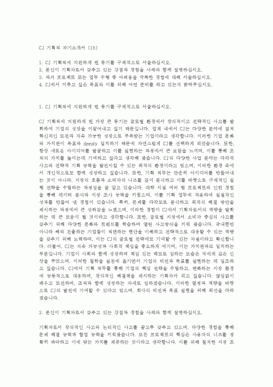 CJ 기획직 자기소개서 (15)